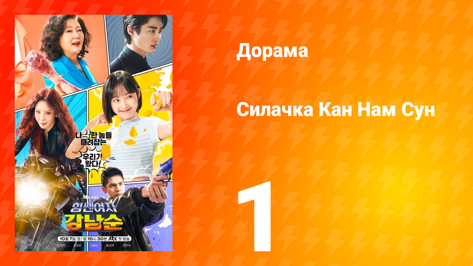 Силачка Кам Нам Сун 1 сезон 1 серия