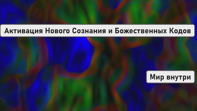 Грандиозные Изменения | Активация Нового Сознания и Божественных Кодов ДНК