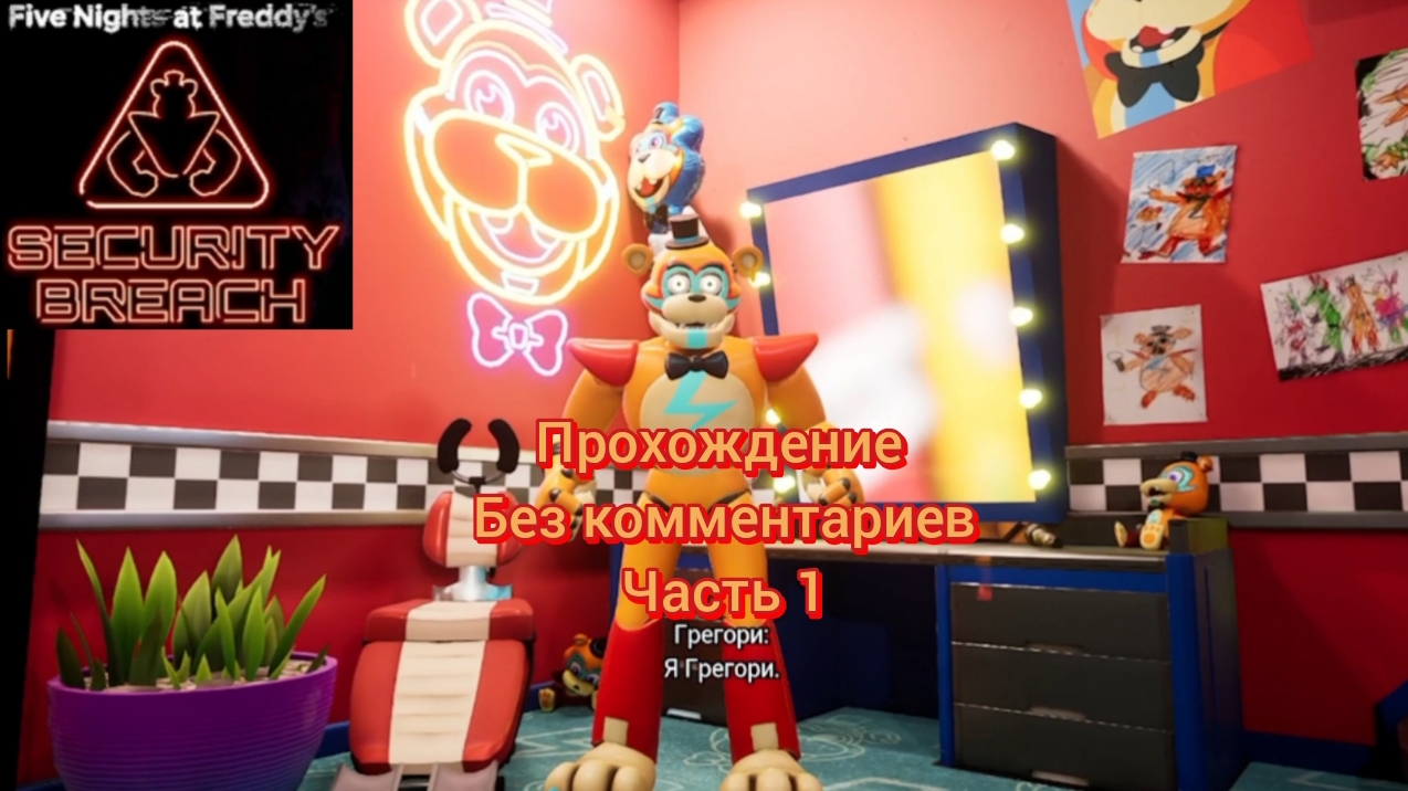 Прохождение Five Nights at Freddy's Security Breach на ПК Часть 1