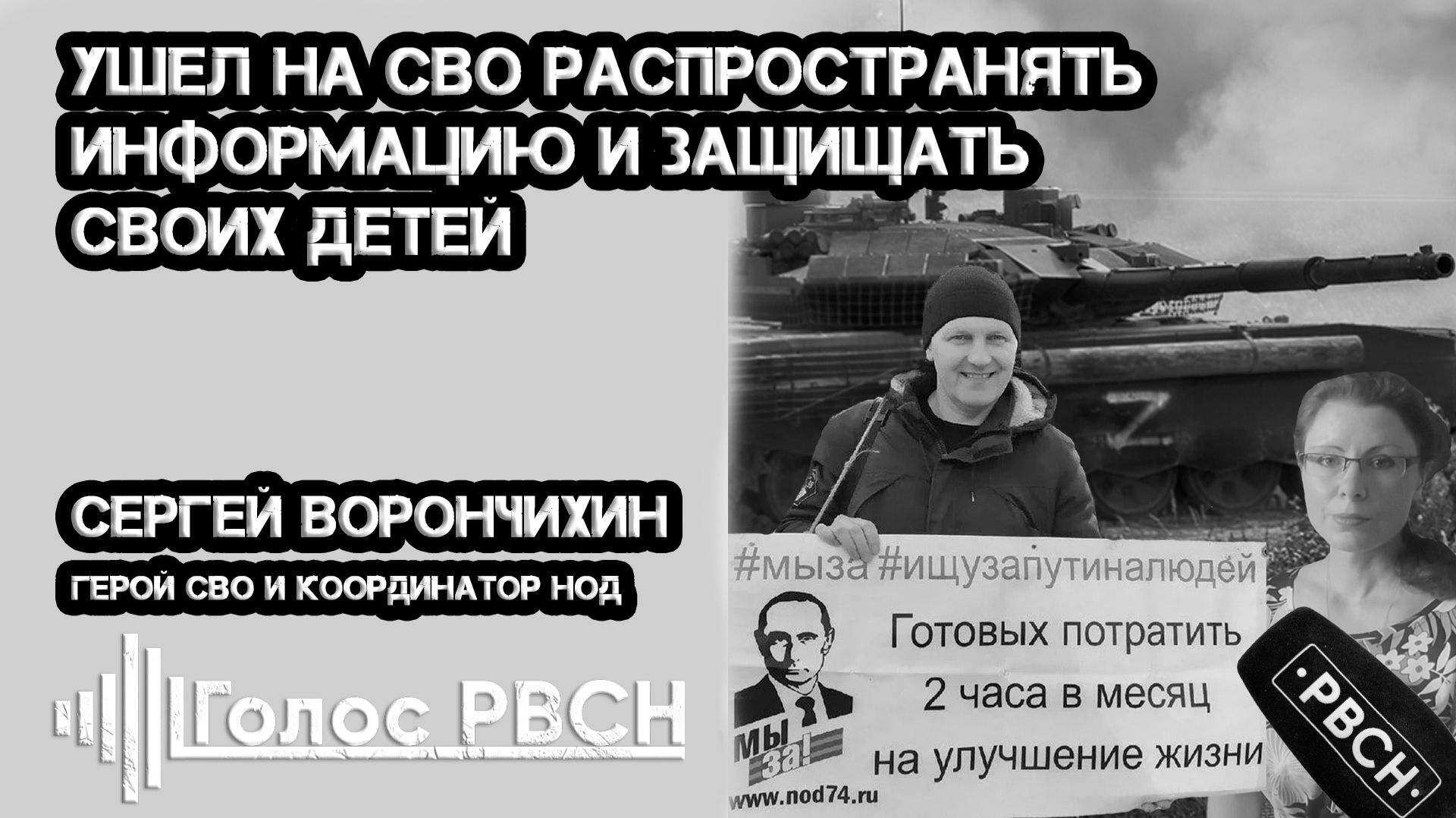 Сергей Ворончихин — Ветеран СВО, ушел на СВО распространять информацию и защищать своих детей