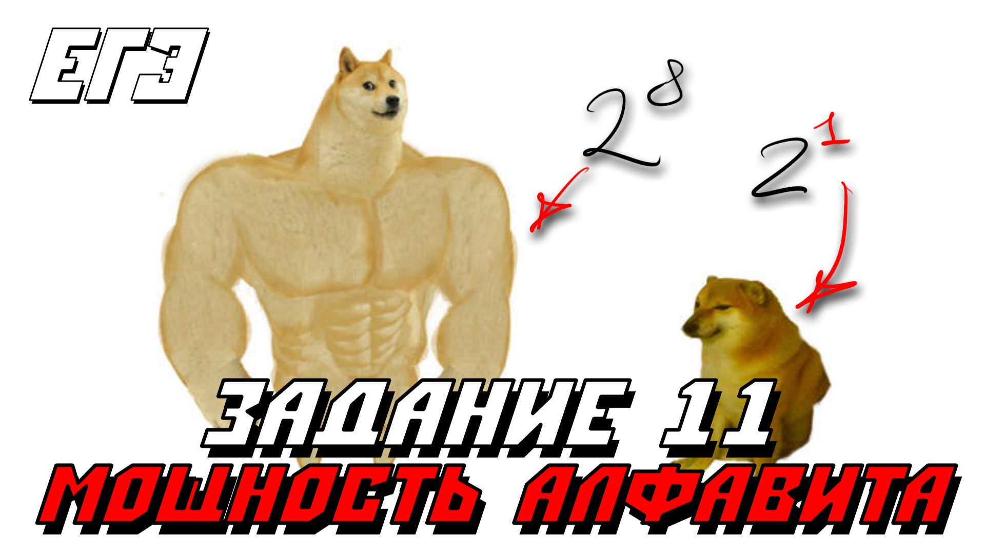 Задание 11 ЕГЭ как понять МОЩНОСТЬ АЛФАВИТА?