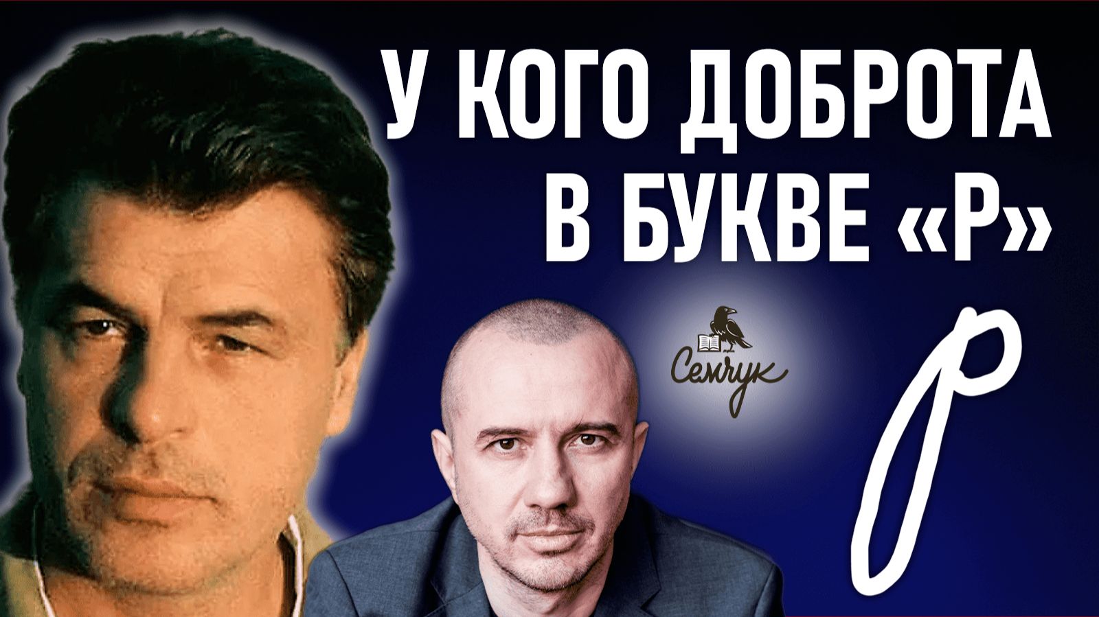 Как по букве «р» узнать доброго и мирного воина. А вы по жизни агрессивны? Феноменальная графология