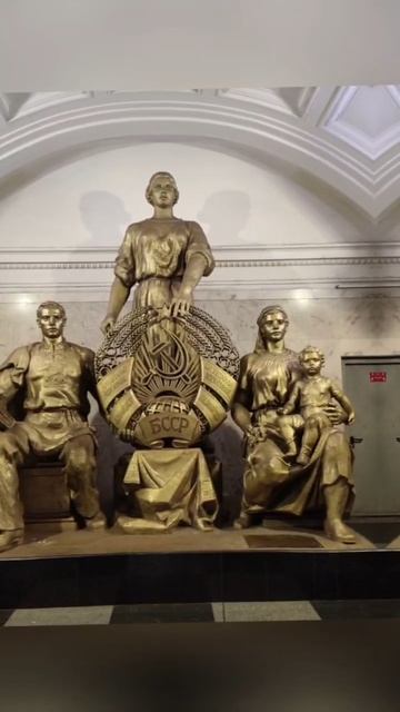 Москва метро Скульптурная композиция «Советская Белоруссия»