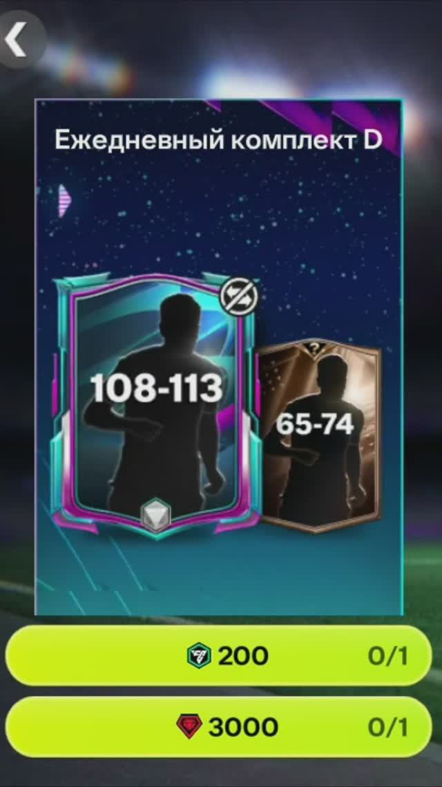 Ежедневный комплект Футбольной вселенной за 3000 #fcmobile #фкмобайл #fc26 #фк26 #shorts