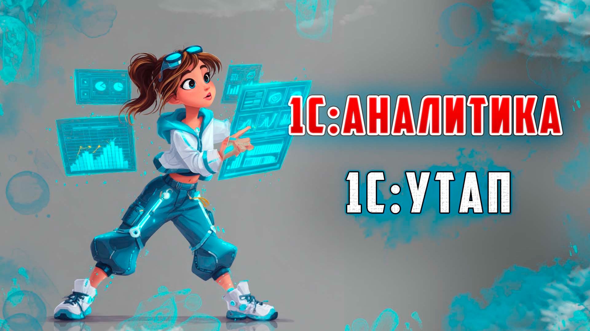 1C Аналитика и дашборды в УТАП