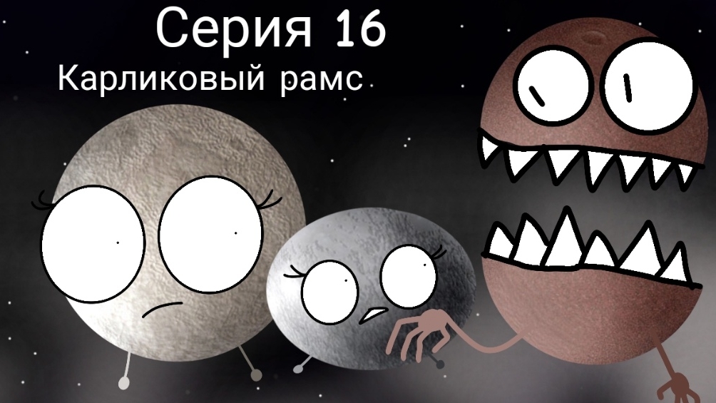 Карликовый рамс