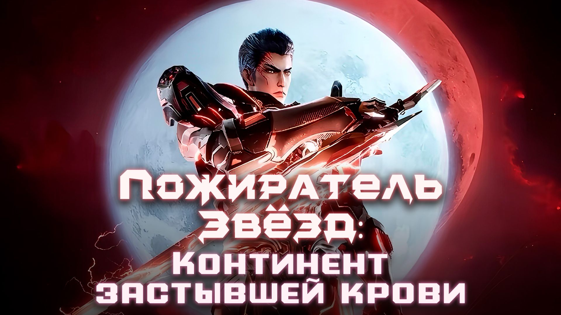 [ LightFamily | Липсинк | 4k ] Пожиратель звёзд: Континент Застывшей Крови / Swallowed Star ФИЛЬМ.