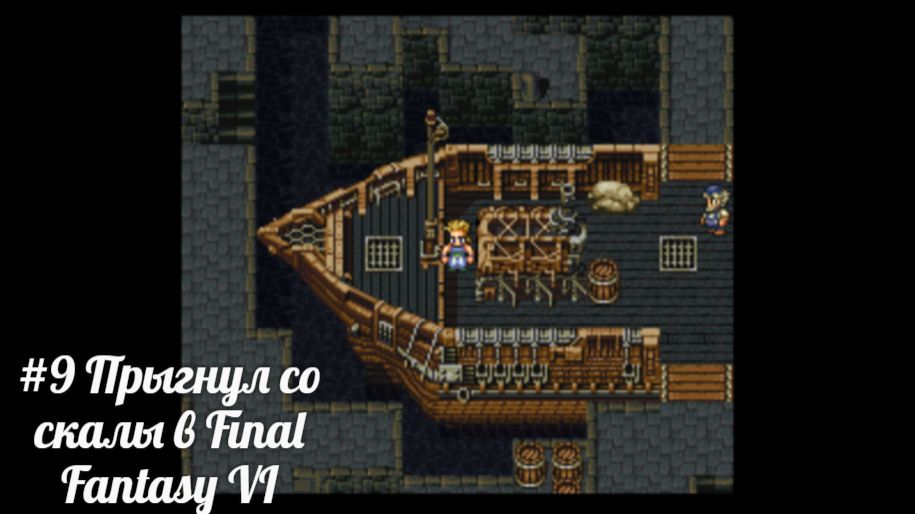 #9 Прыгнул со скалы в Final Fantasy VI