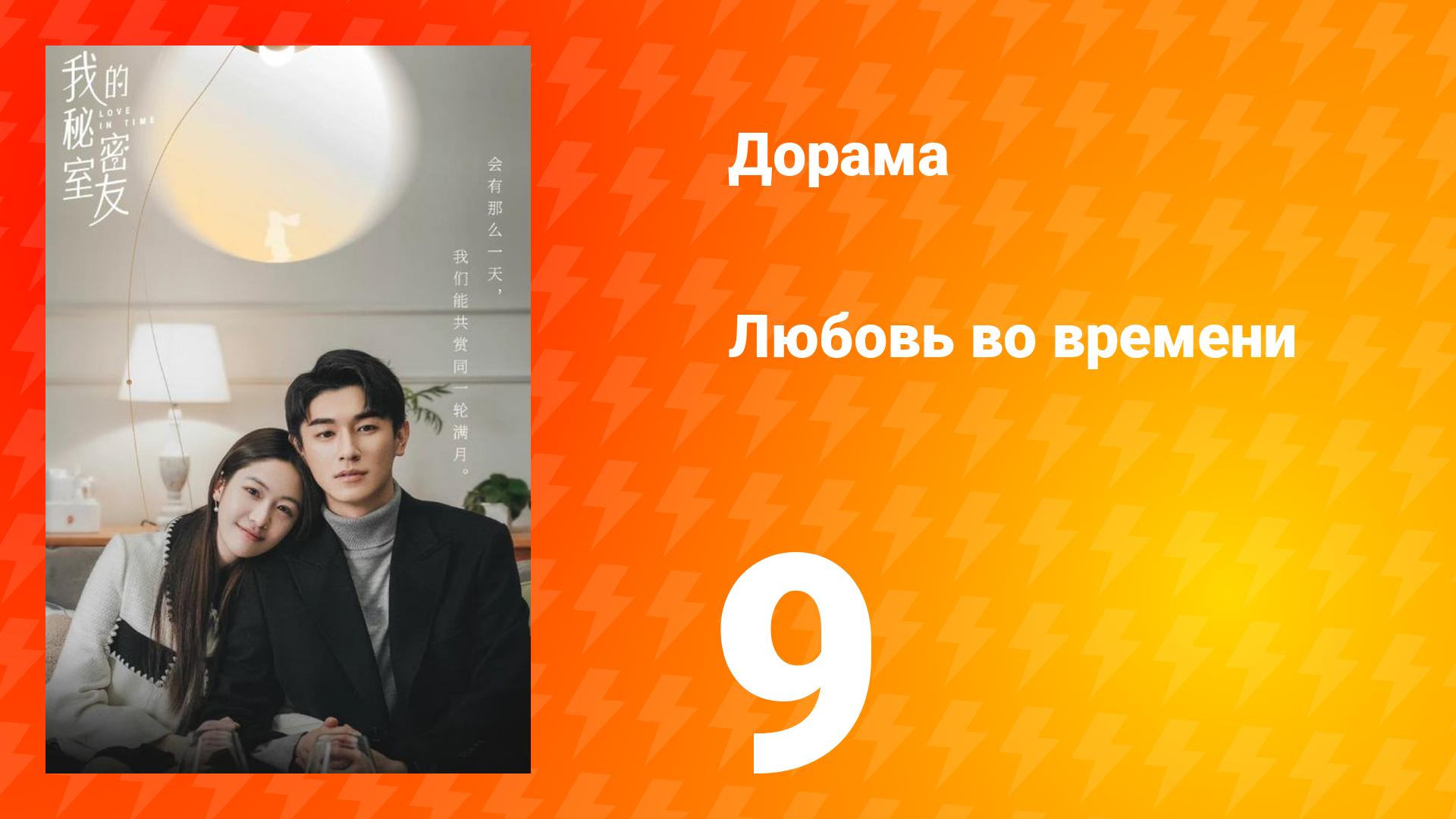 Любовь во времени 1 сезон 9 серия