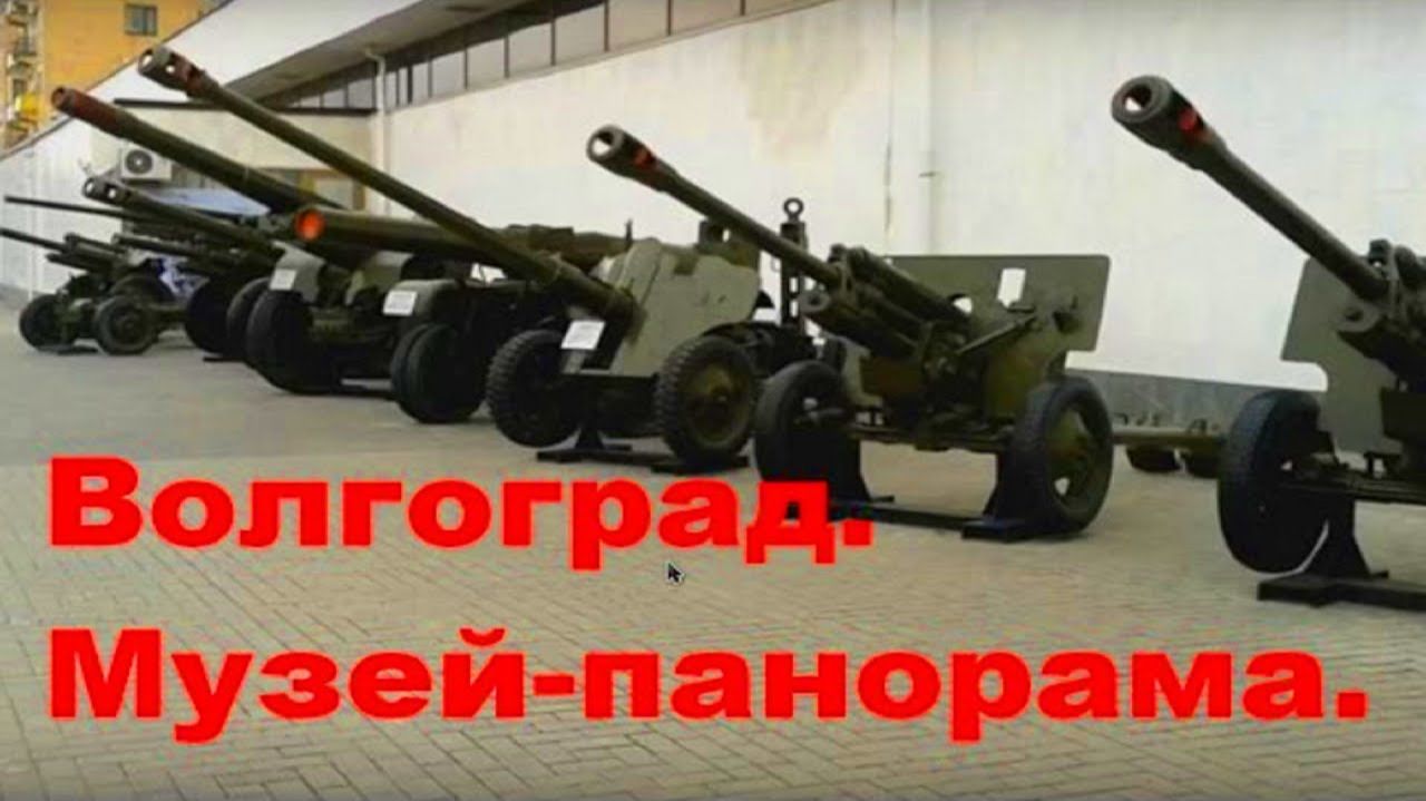 ВЛОГ 3 ДЕНЬ СТАЛИНГРАДСКАЯ БИТВА МУЗЕЙ ПАНОРАМА ЗАПРЕЩЕНО К ПОКАЗУ ЭЛЕВАТОР ПРОЩАНИЕ С ВОЛГОГРАДОМ