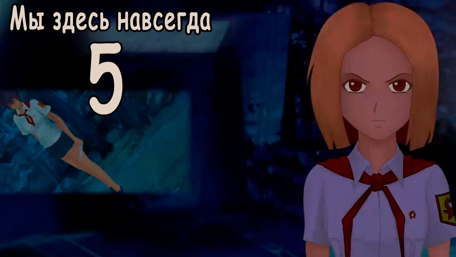 Мы здесь навсегда (мод БЛ) #5