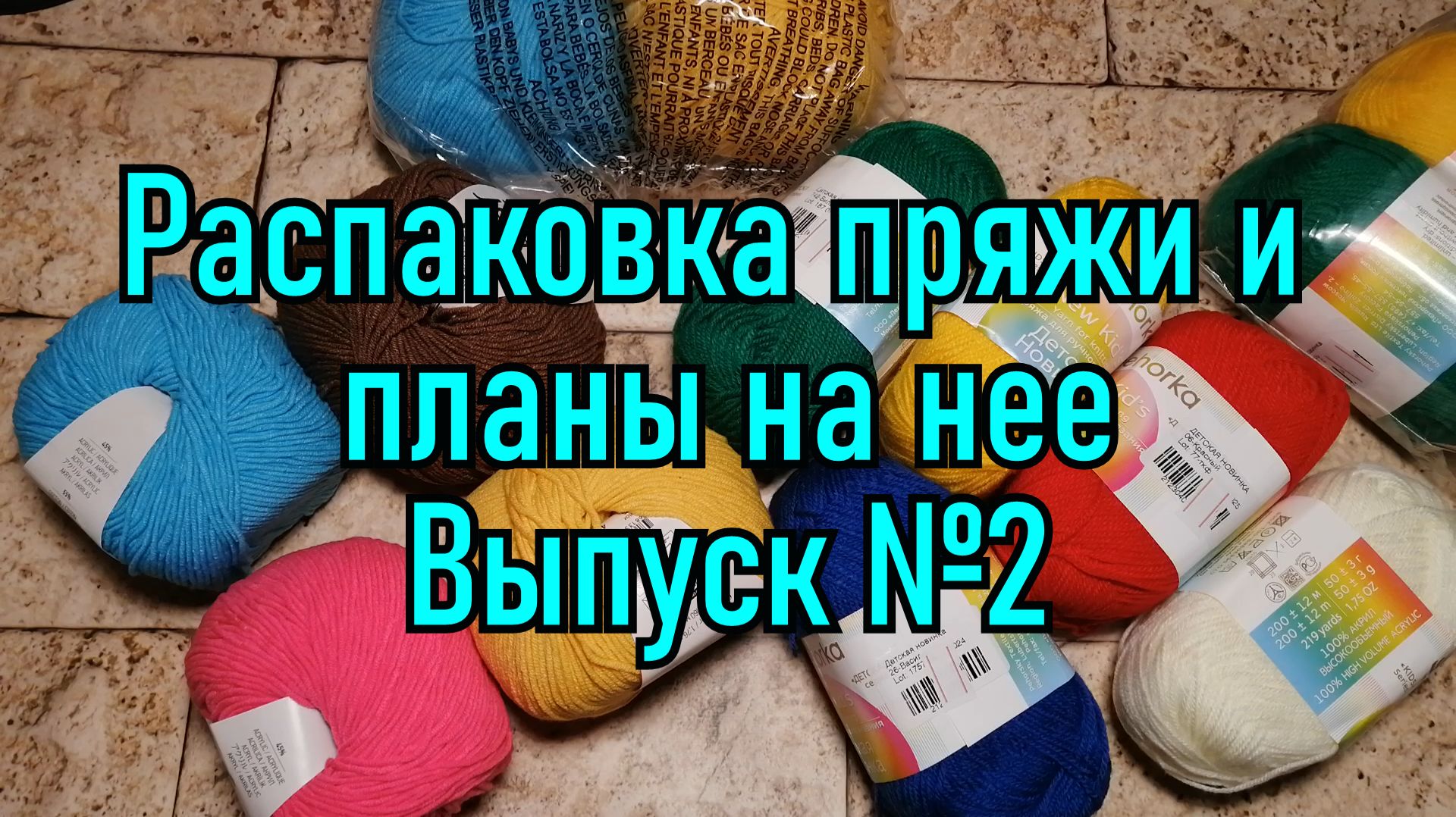Распаковка пряжи и планы на нее. Выпуск №2