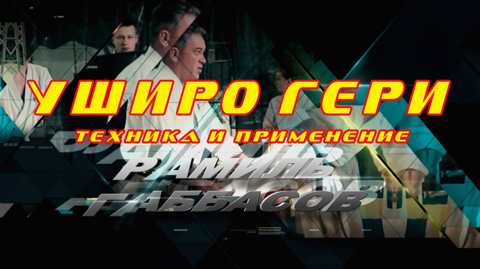 Практика киокушина.Уширо гери(Рамиль Габбасов)