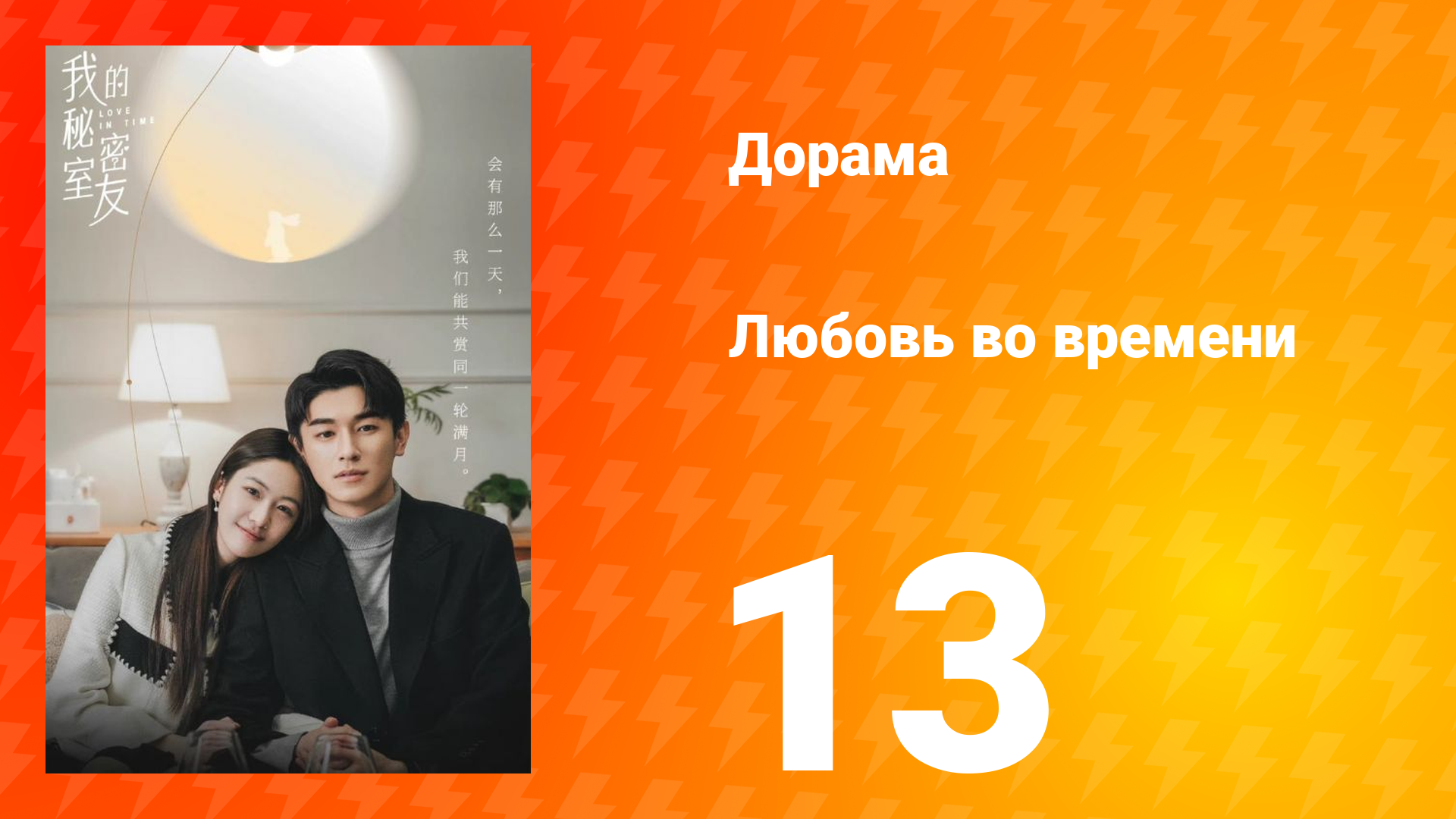 Любовь во времени 1 сезон 13 серия