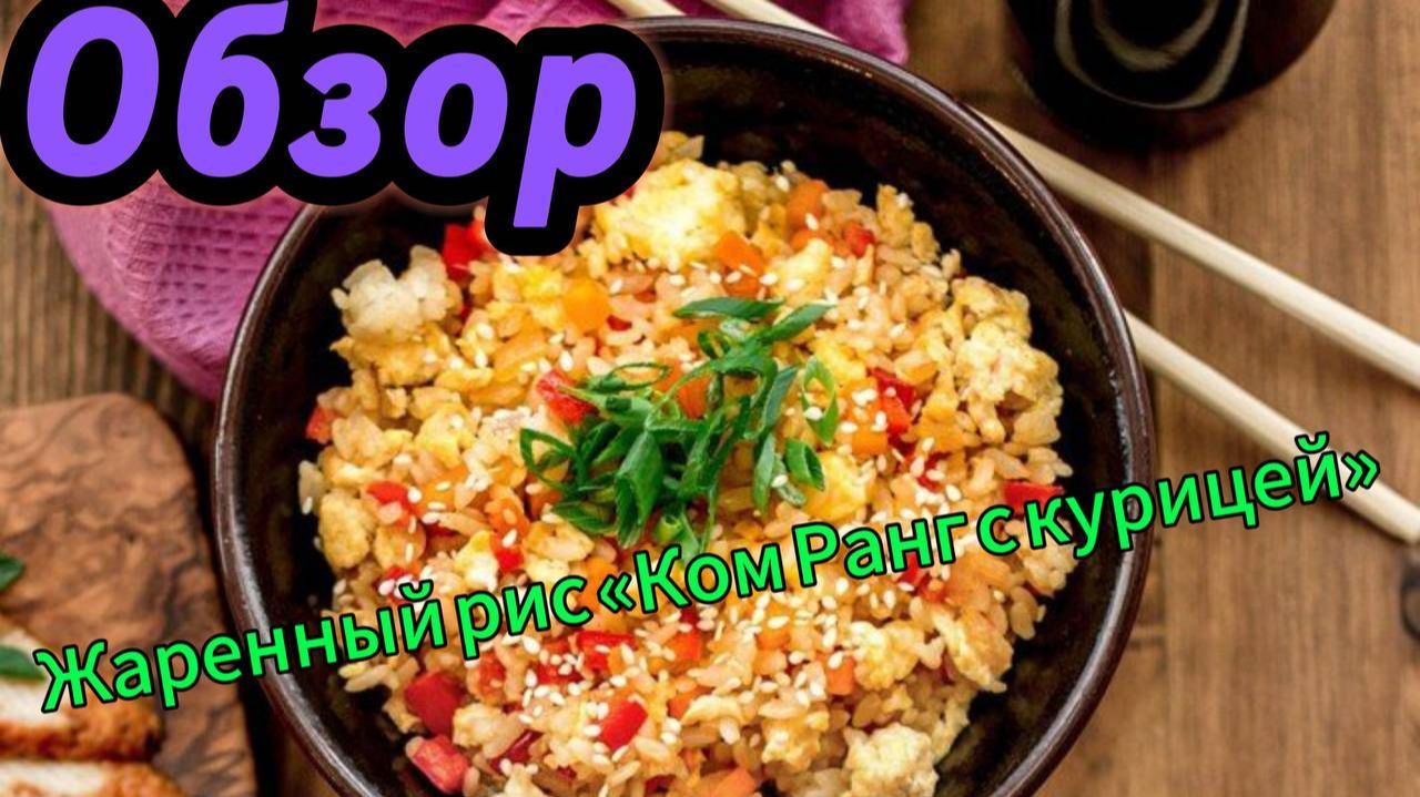 Обзор Жаренный рис и  «Ком Ранг с курицей»Из ресторана Фо Ши Мин