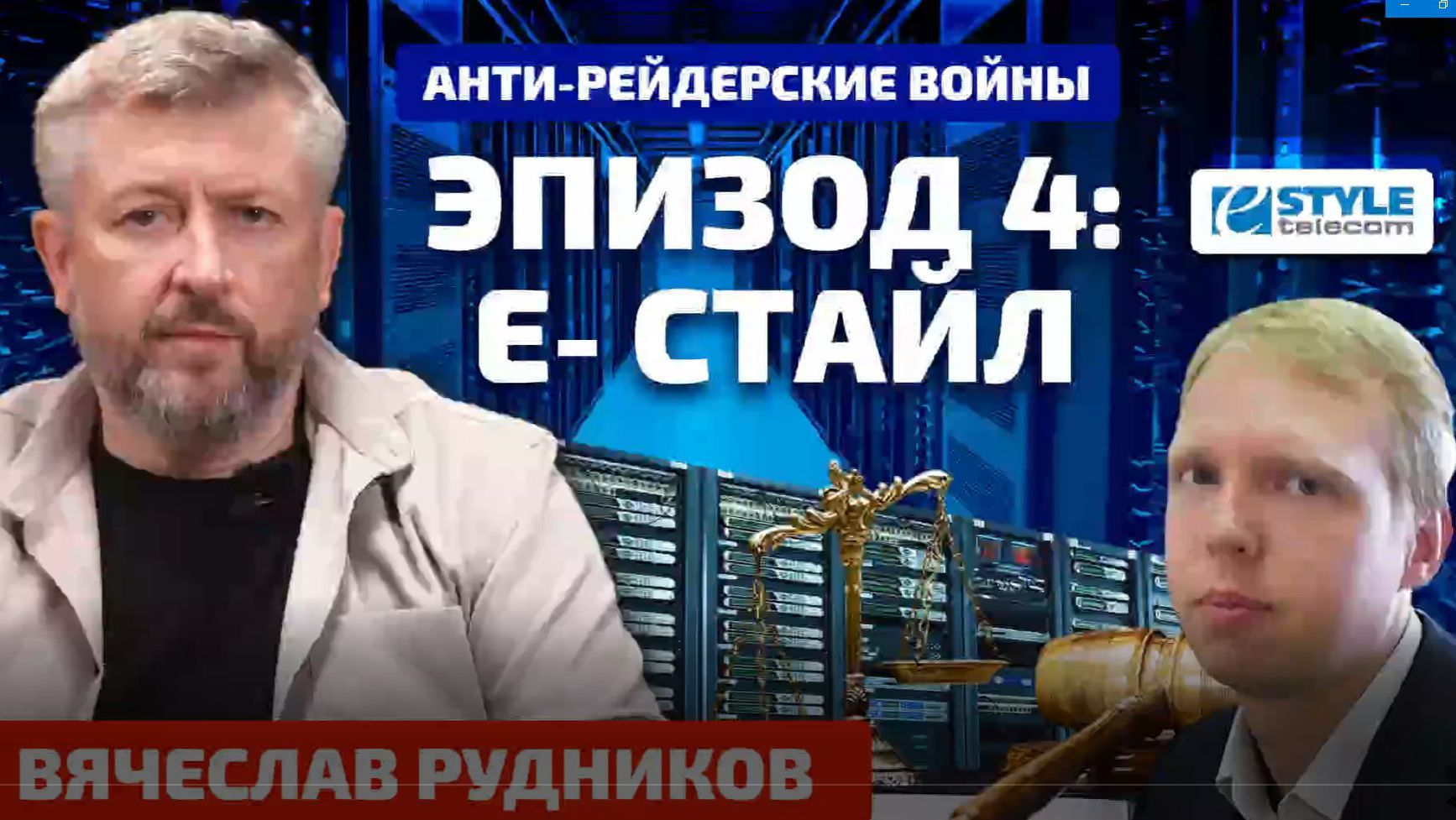 Анти-рейдерские войны. Эпизод 4: Е-стайл