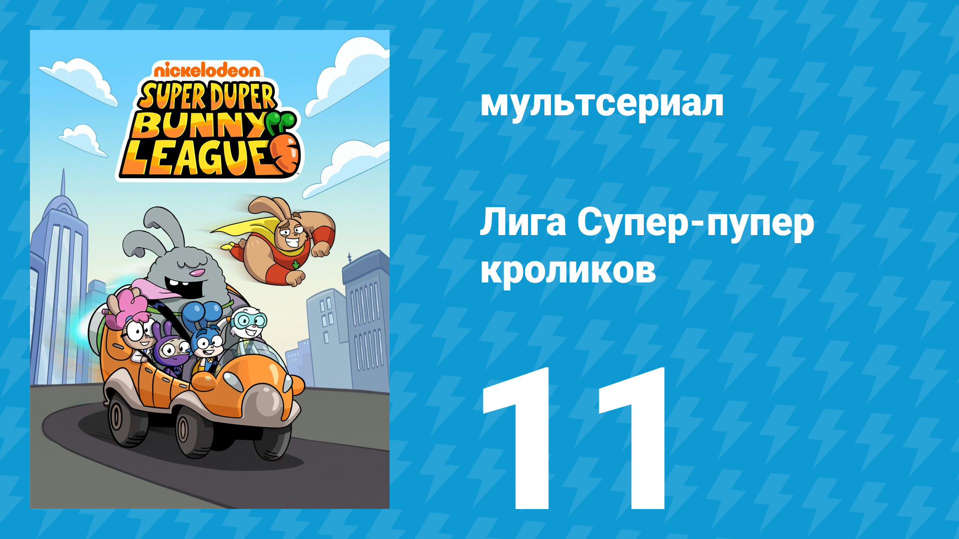 Лига Супер-пупер кроликов 1 сезон 11 серия (мультсериал, 2025)