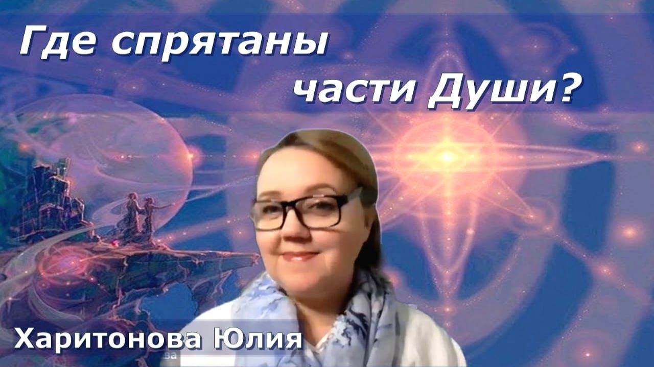 Как вернуть свою внутреннюю силу, энергию и память? Юлия Харитонова