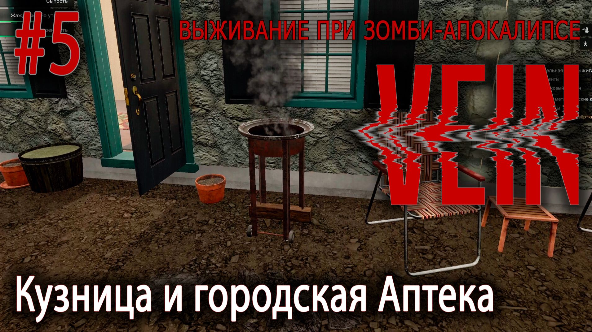 Кузница и городская Аптека | VEIN #5