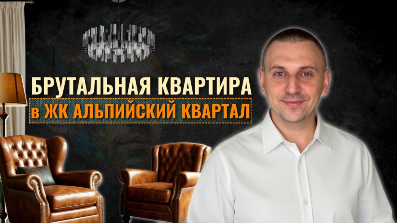 Брутальная однокомнатная квартира в ЖК Альпийский Квартал Сочи. 50+ вариантов в этом комплексе