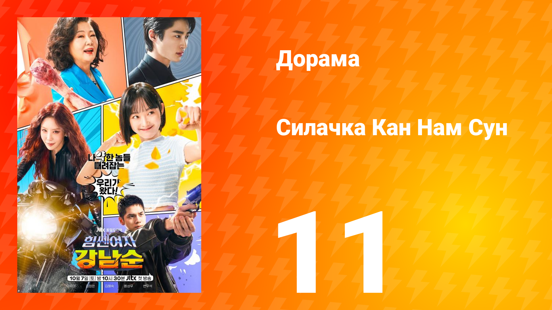 Силачка Кам Нам Сун 1 сезон 11 серия