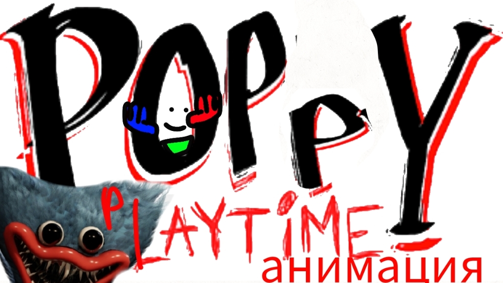 poppy playtime (анимация) ребут