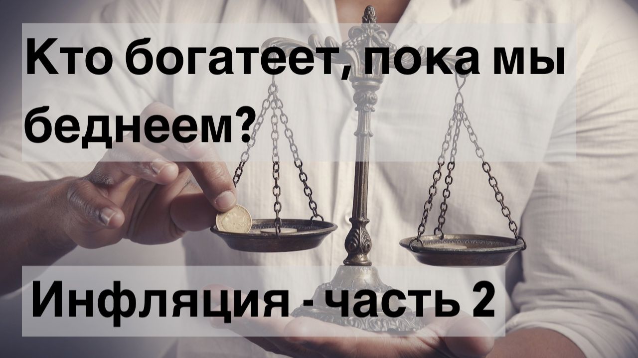 Кто богатеет, пока мы беднеем? Налог на бедность и 5 способов спасти ваши деньги. Инфляция - часть 2