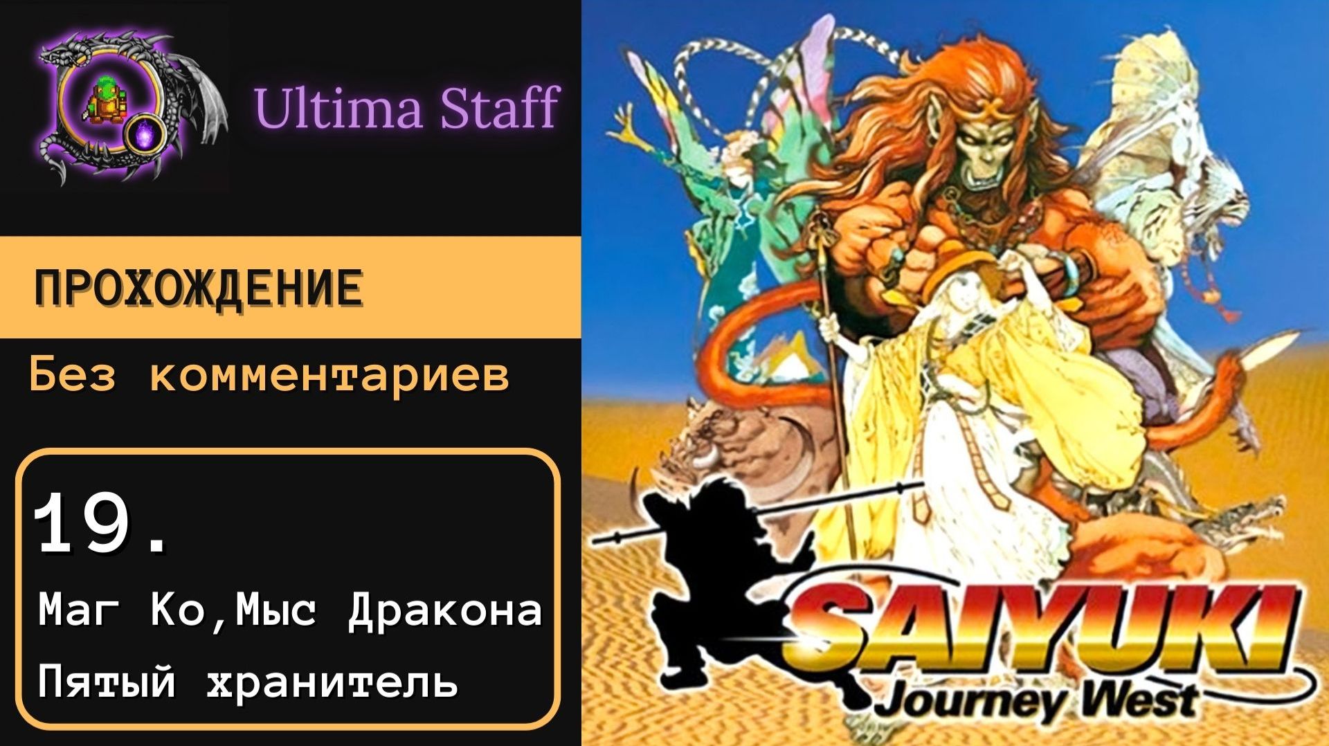 100% прохождение Saiyuki: Journey West 19. Драконий мыс, пятый хранитель