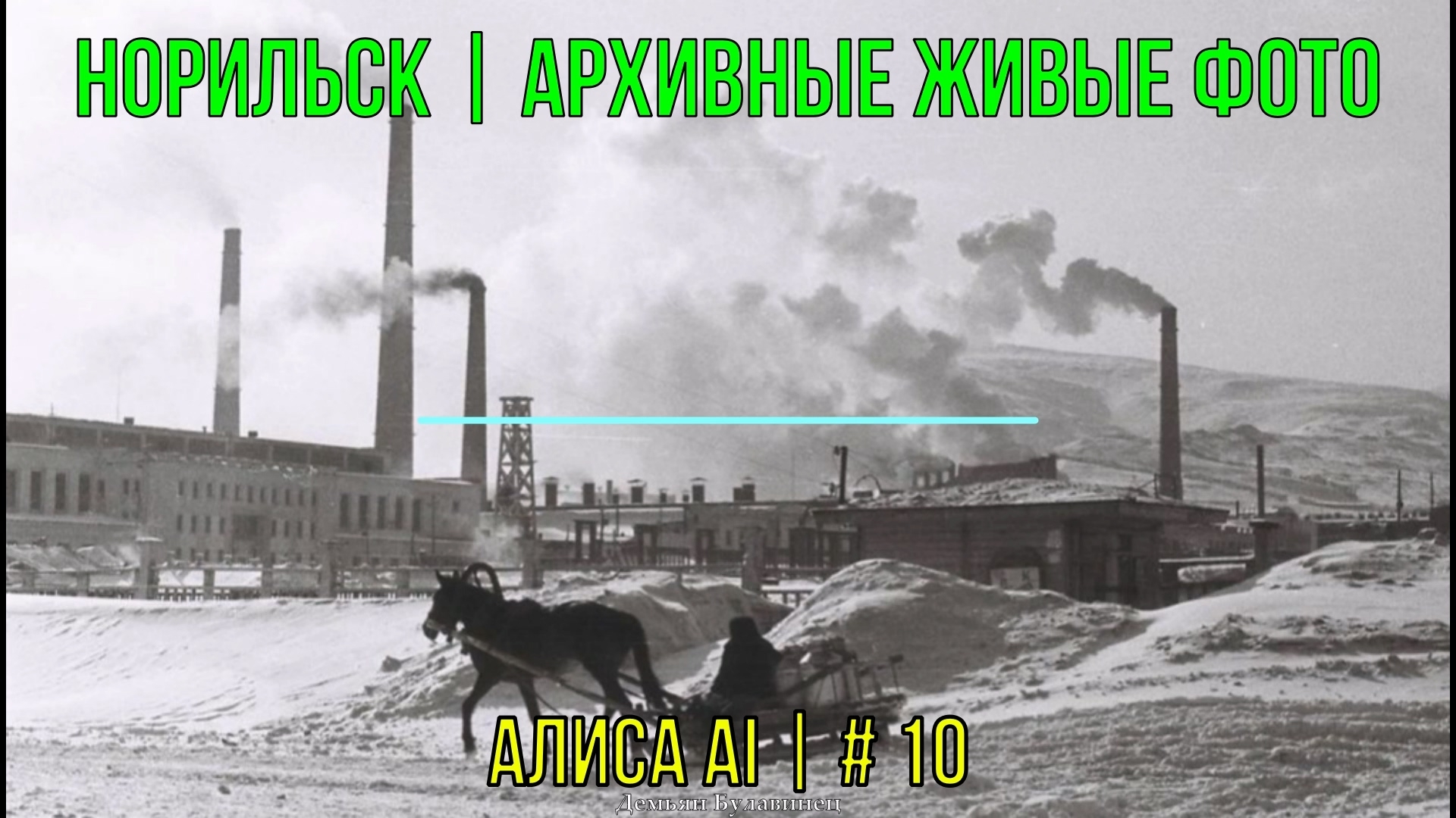 Норильск | Архивные живые фото | Алиса AI | # 10