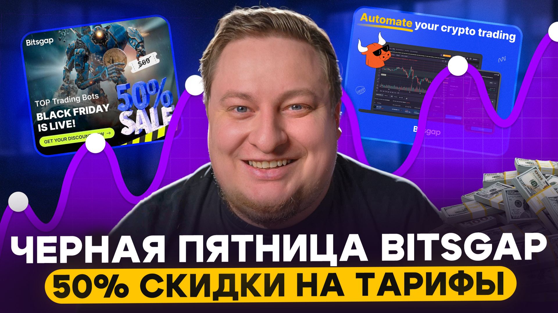 Черная пятница BitsGap. 50% скидки на тарифы!!!