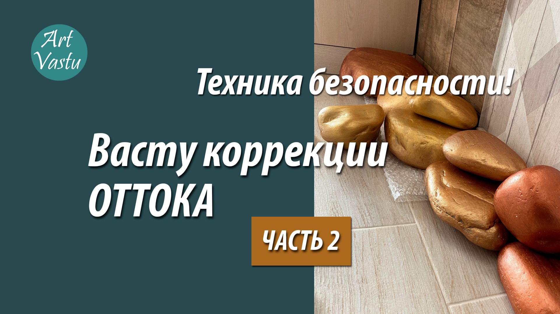 Васту коррекции секторов оттока. Часть 2