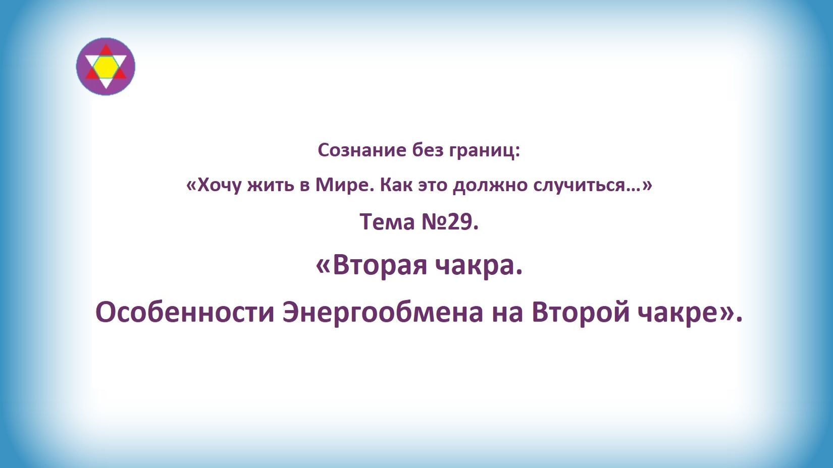 ТЕМА №29. Вторая чакра. Особенности Энергообмена на Второй чакре".