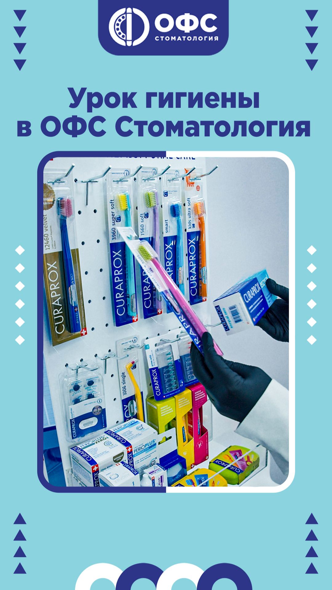 Урок гигиены в "ОФС Стоматология"