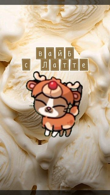 Вайб с Латте🐈🤎❄️☕