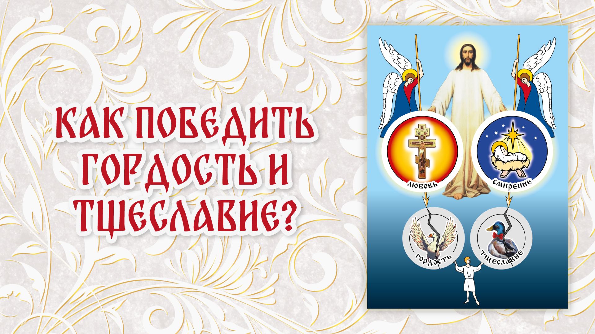 3. «Как победить гордость и тщеславие»