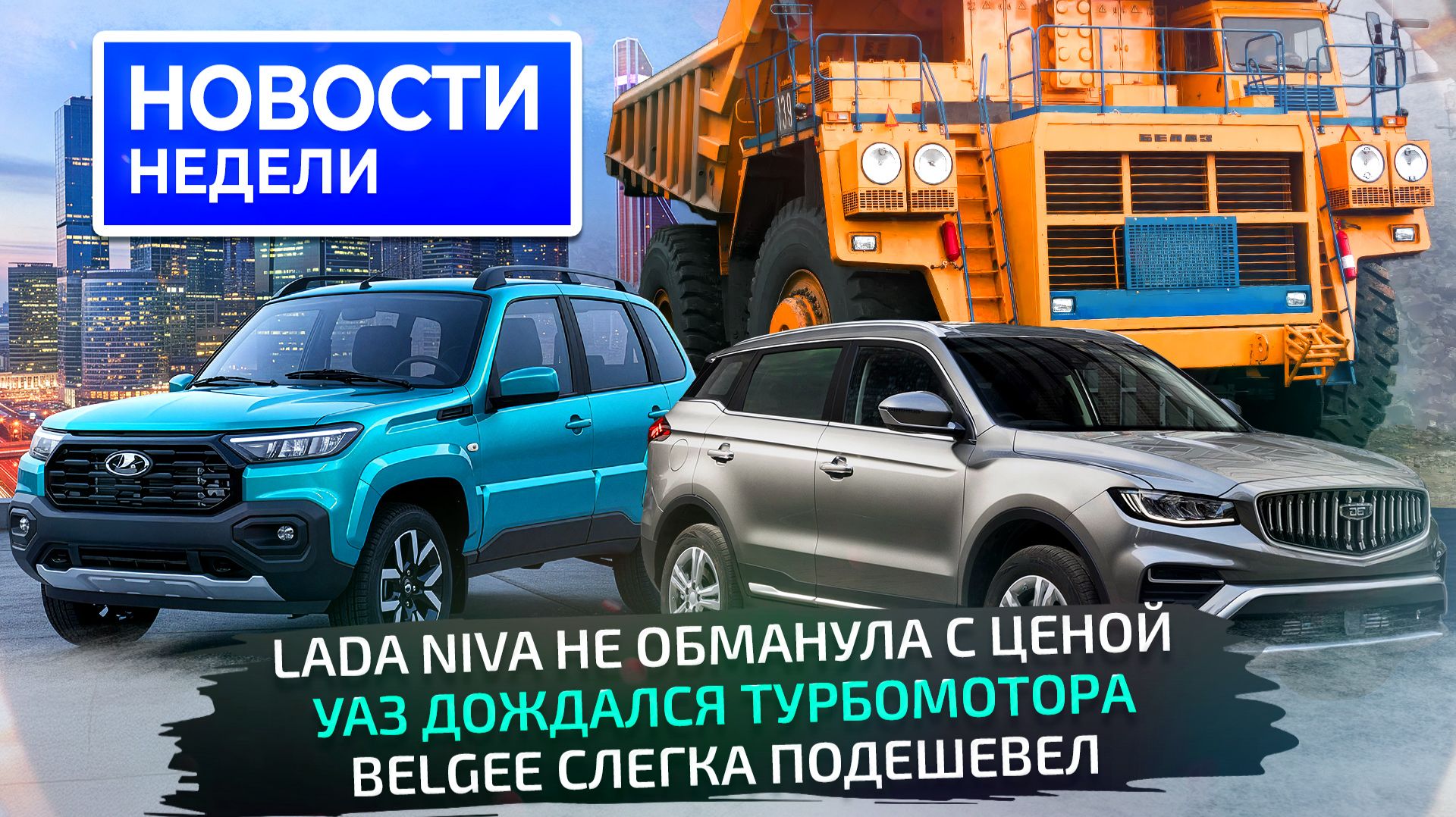 Lada Niva Travel удержала цену, BelGee расширяется, УАЗ получит новую коробку📺 Новости недели №344