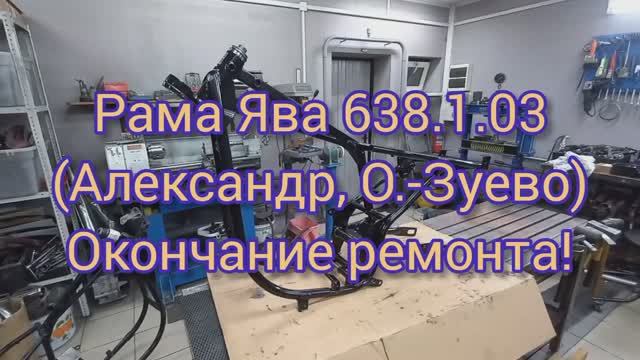 Рама ЯВА 638.1.03 (Александр, Орехово-Зуево) РЕМОНТ ЗАКОНЧЕН