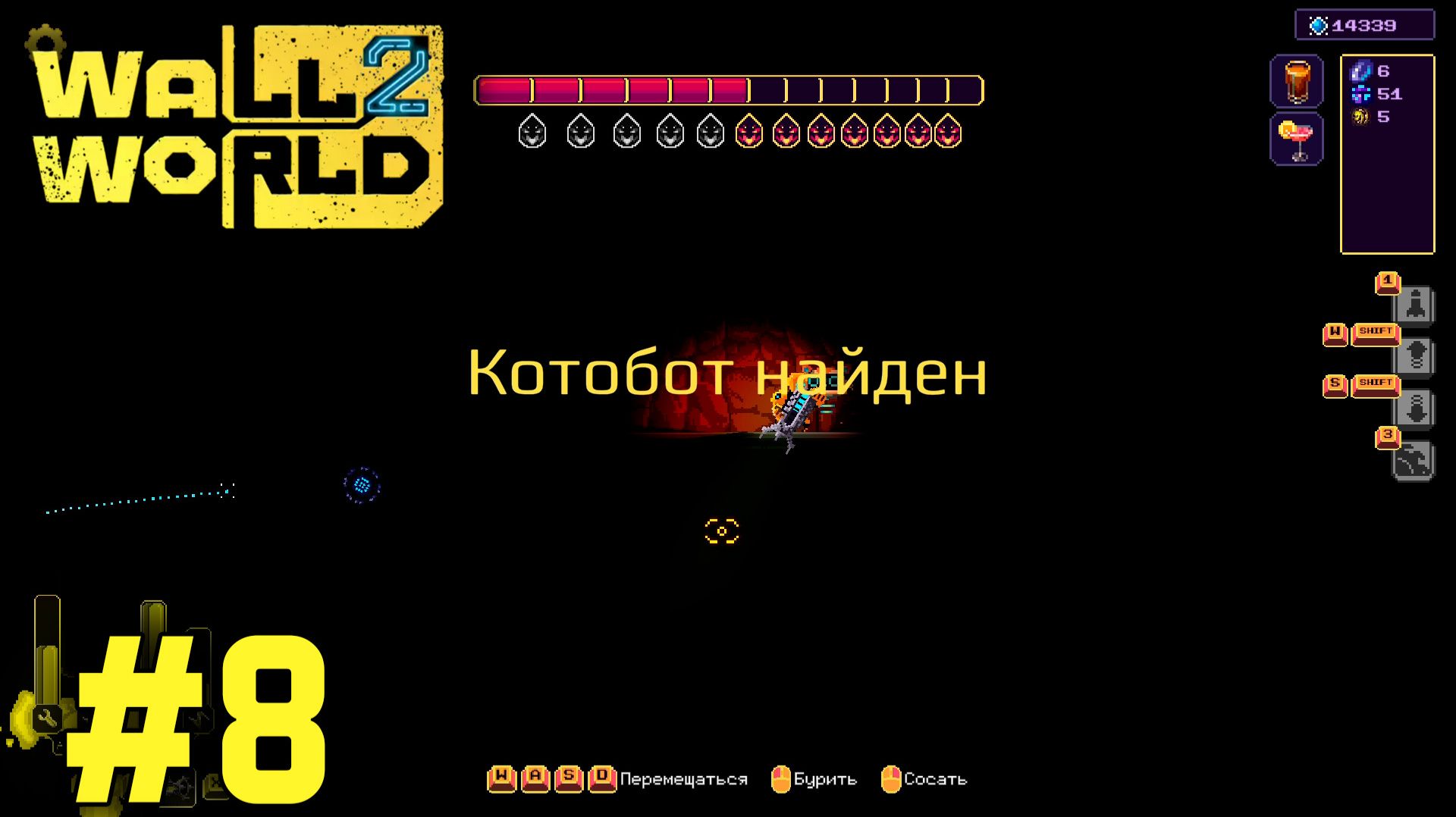 Зато я спас кота! - Wall World 2 - #8