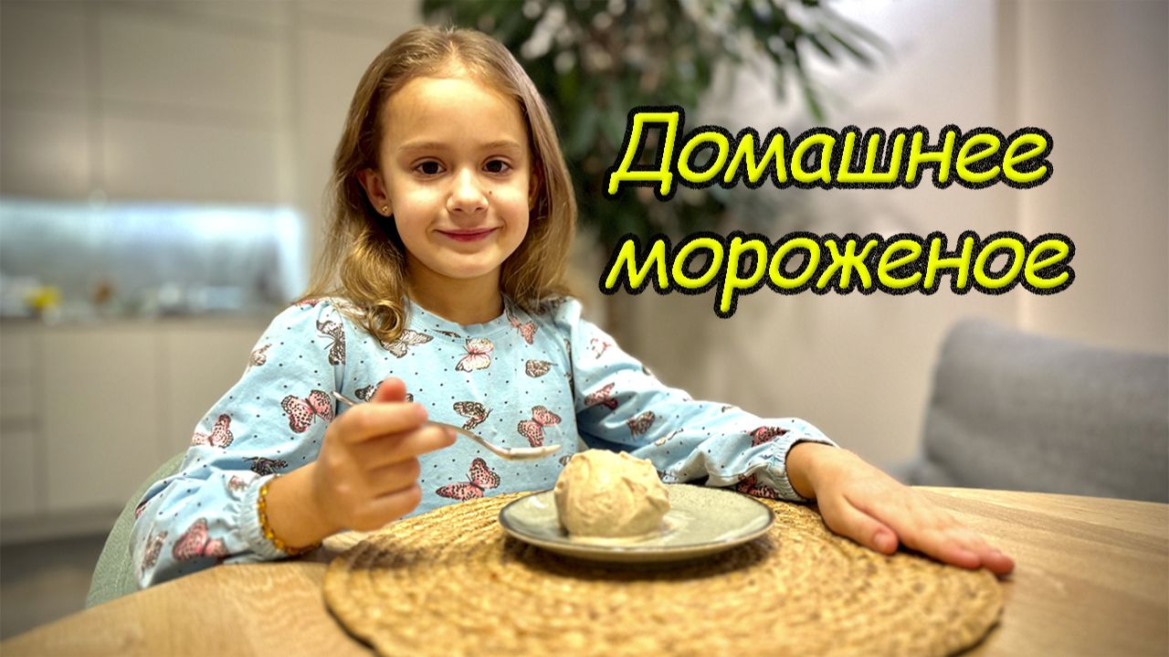 Настоящее домашнее мороженое: секрет идеальной текстуры