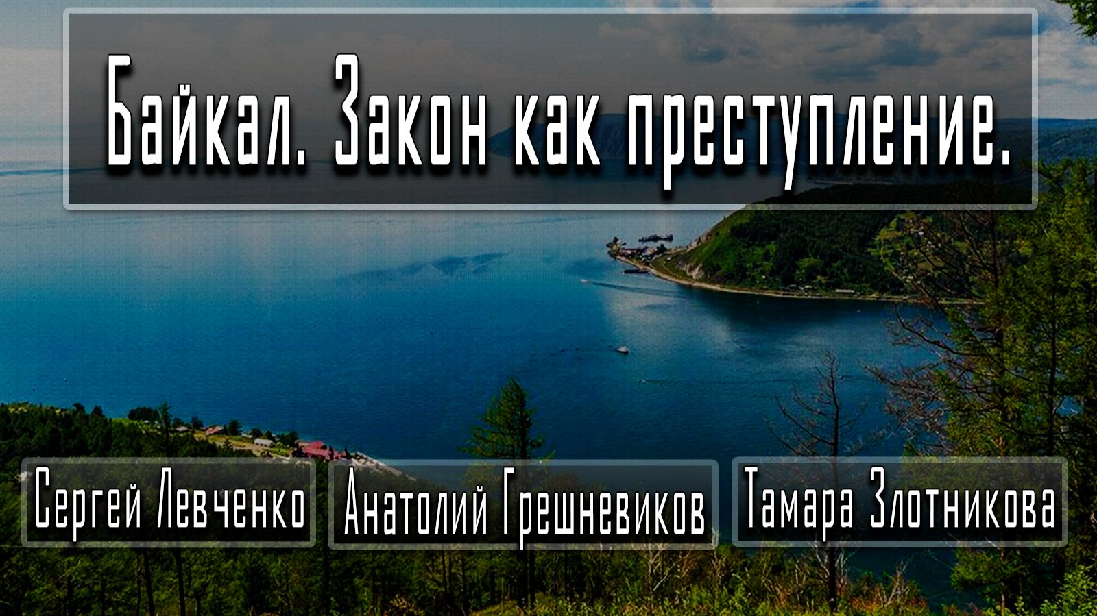 Байкал. Закон как преступление. #СергейЛевченко #АнатолийГрешневиков #ТамараЗлотникова