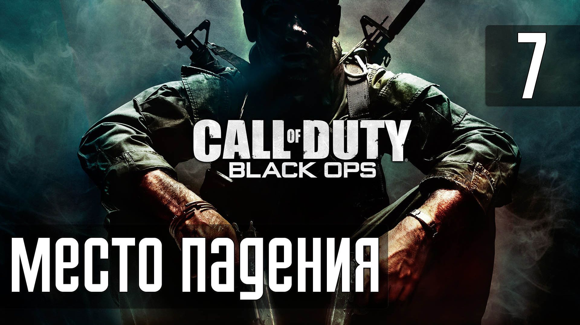 Прохождение Call of Duty: Black Ops — Часть 7: Место крушения