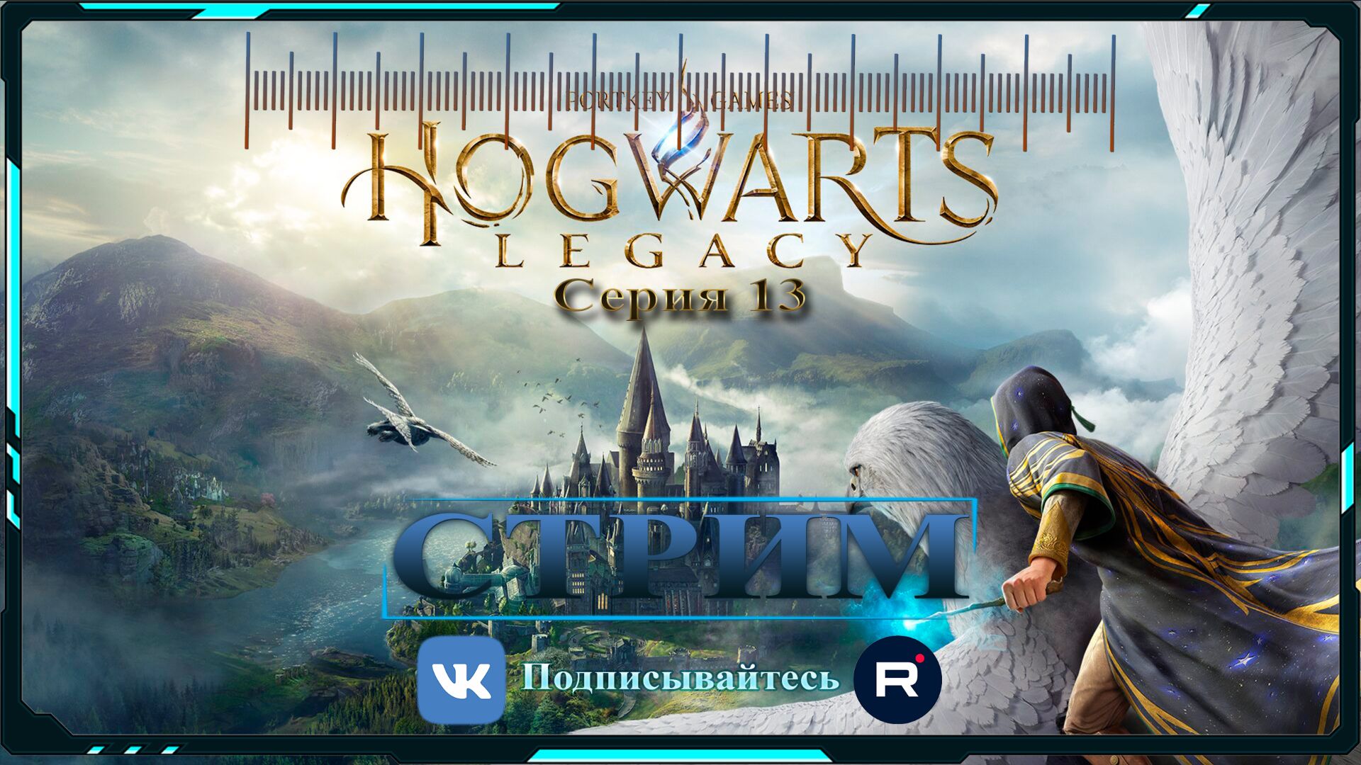 Hogwarts Legacy Серия-13 СТРИМ