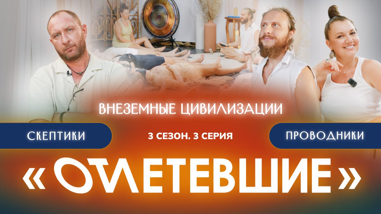 3 СЕРИЯ реалити-шоу "ОТЛЕТЕВШИЕ". Влад Фридом и внеземные цивилизации | 3 сезон