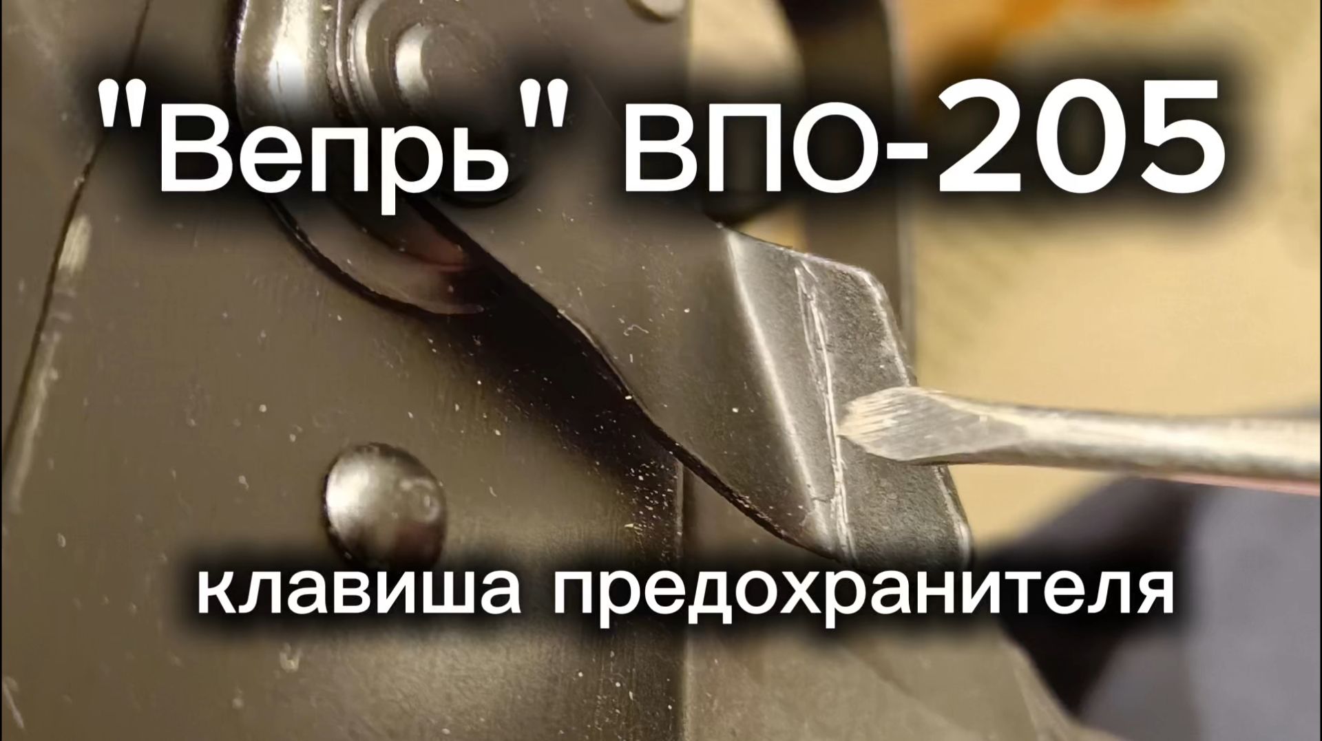 Вепрь ВПО-205 клавиша предохранителя