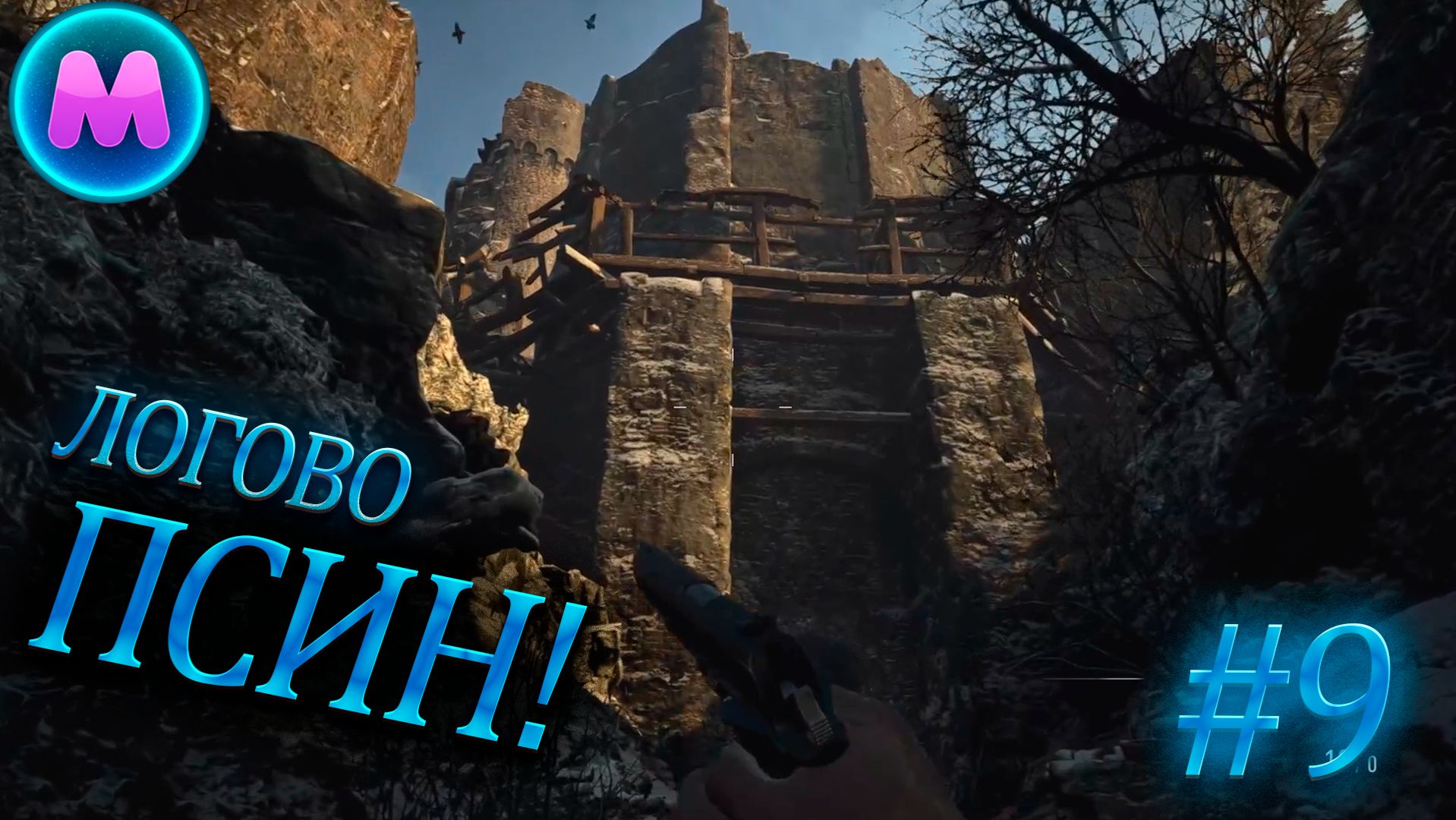 Resident evil 8 "Логово псин!"