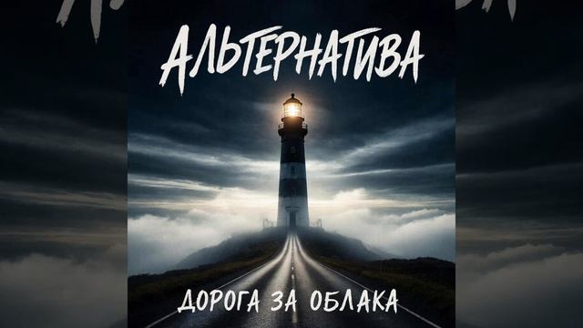 АльтернативА (Дорога за облака)