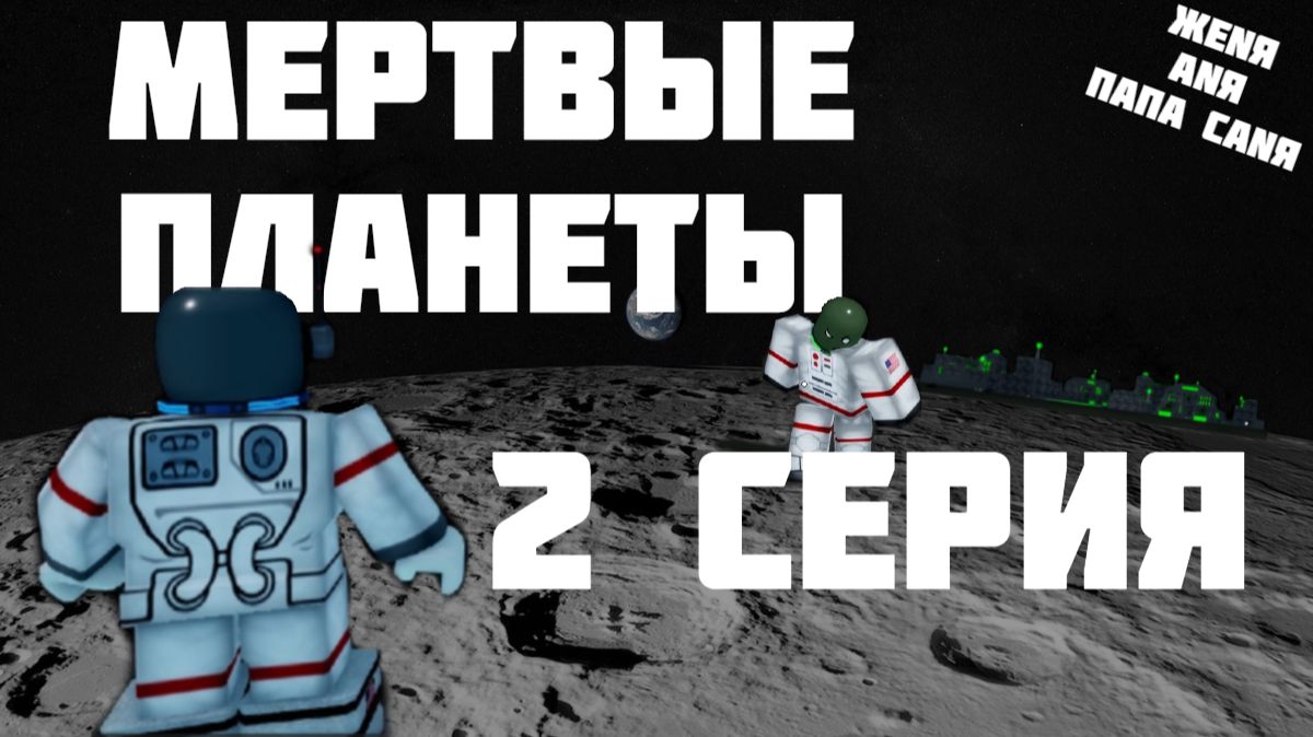 Мертвые планеты. Серия 2. Женя и папа Саня