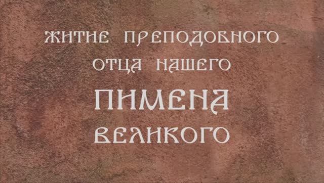 Житие преподобного Пимена Великого
