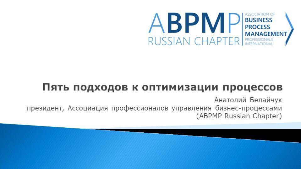 Пять подходов к оптимизации процессов