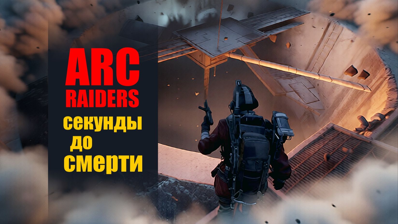 ARC Raiders_За секунды до смерти_Стрим с Twitch от 21.11.25